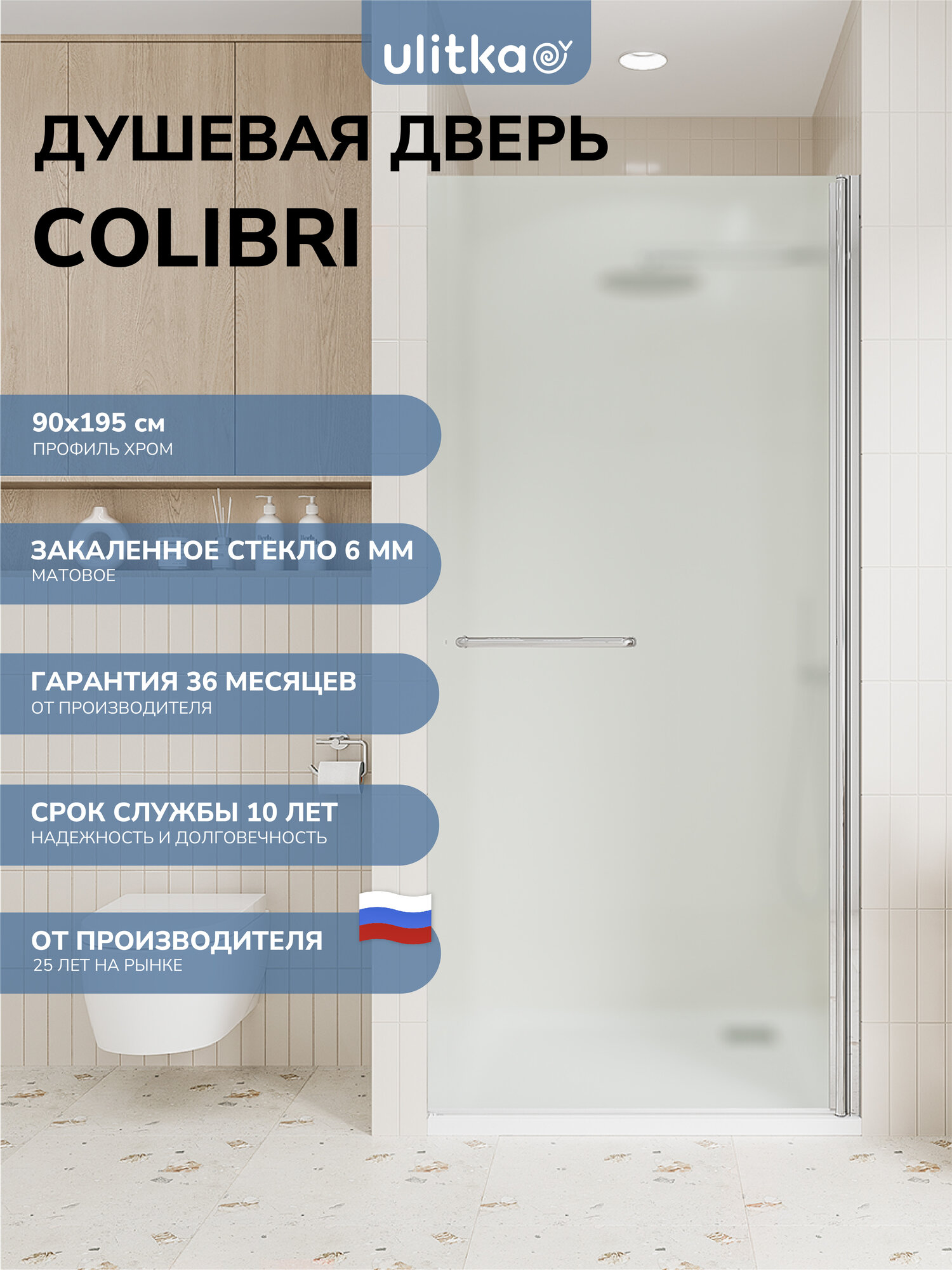 Душевая дверь в нишу 90х195 см. Ulitka COLIBRI стекло матовое, профиль глянцевый хром