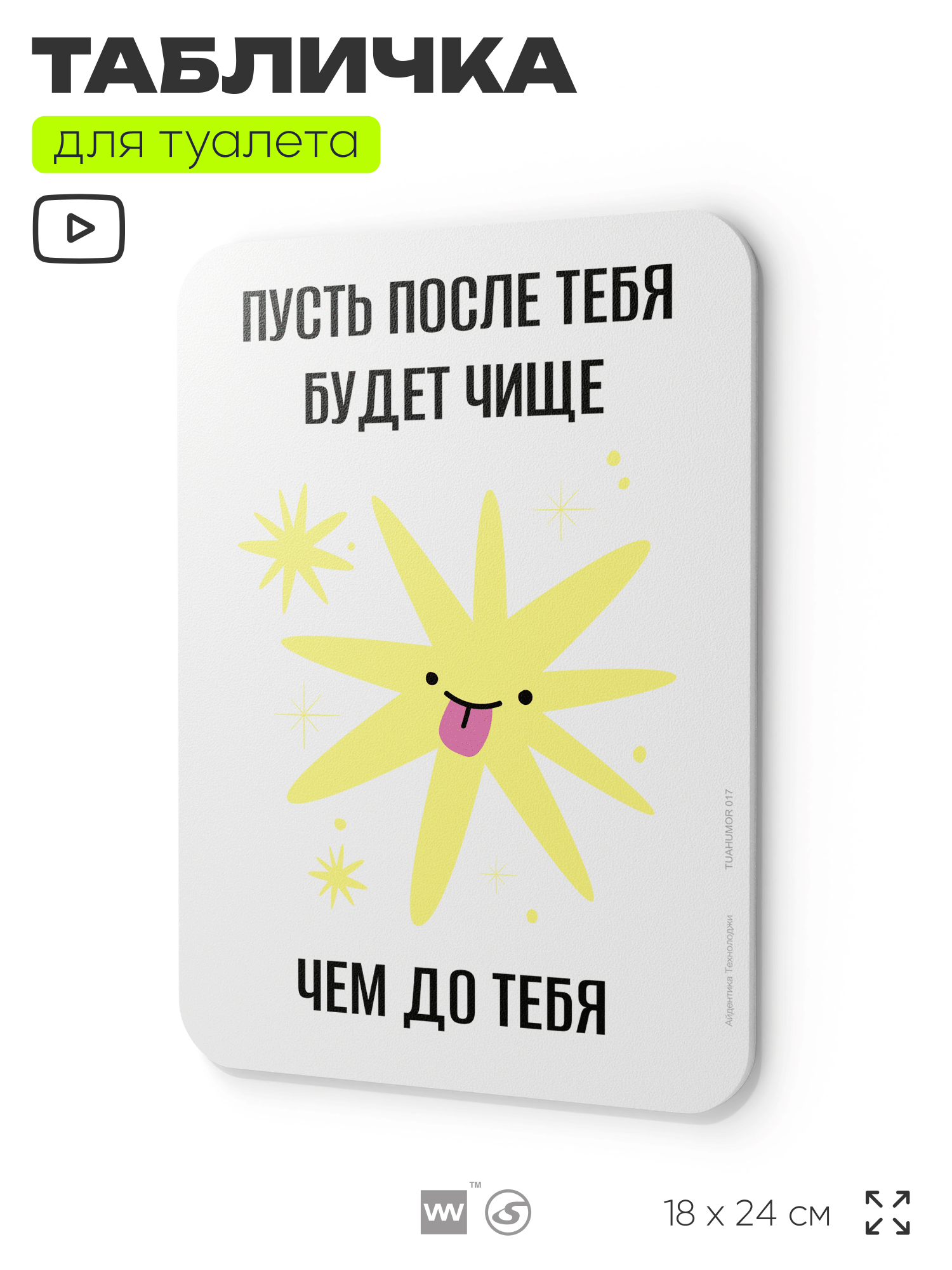 Табличка для туалета "Пусть будет чище", шуточная в туалет, прикольная для дома, 24х18 см, Айдентика Технолоджи