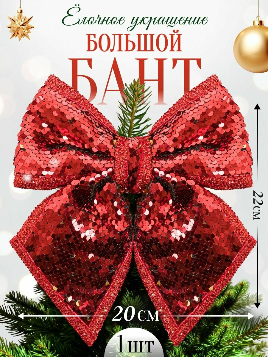 Новогодние украшения, Бант на ёлку, макушка, звезда, текстиль, красный, универсальный, 22 см, 1 шт, пайетки большие