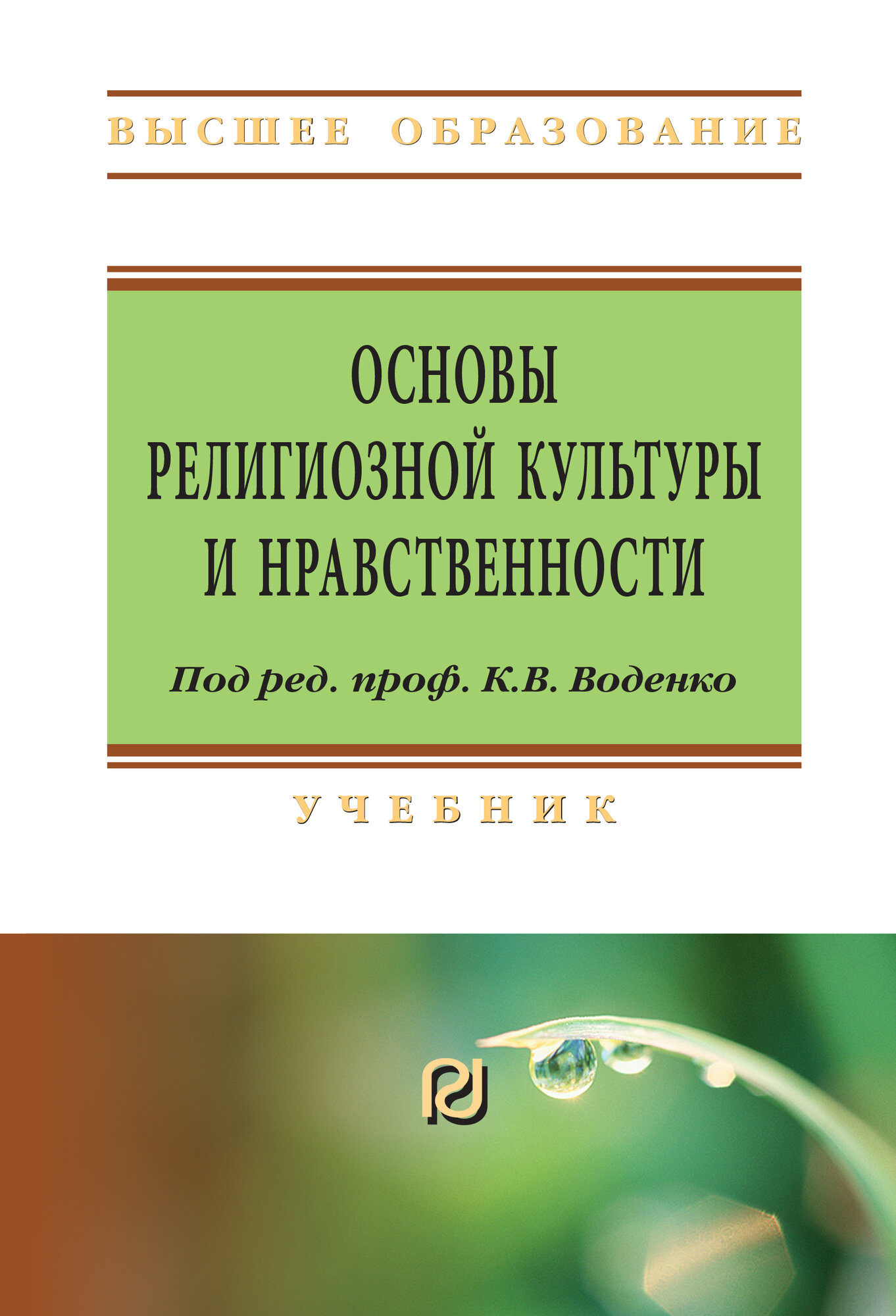 Основы религиозной культуры и нравственности: Уч./Воденко К. В, Астапов С. Н, Корякин А. А. и др.-М: ИЦ риор,2026.-200 с.