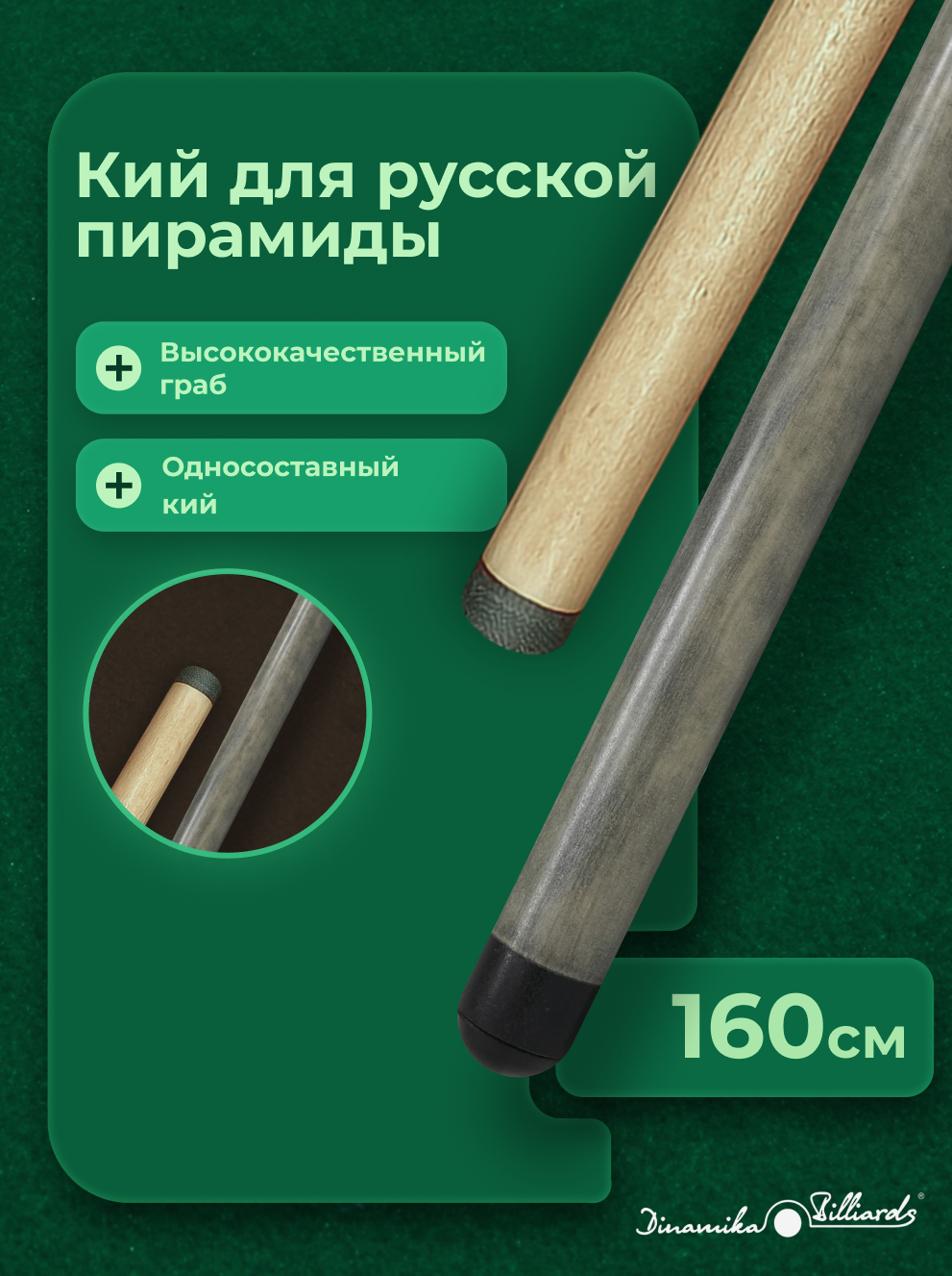 Кий Звездочка 1РС, турняк- граб, цвет мореный дуб, для пирамиды