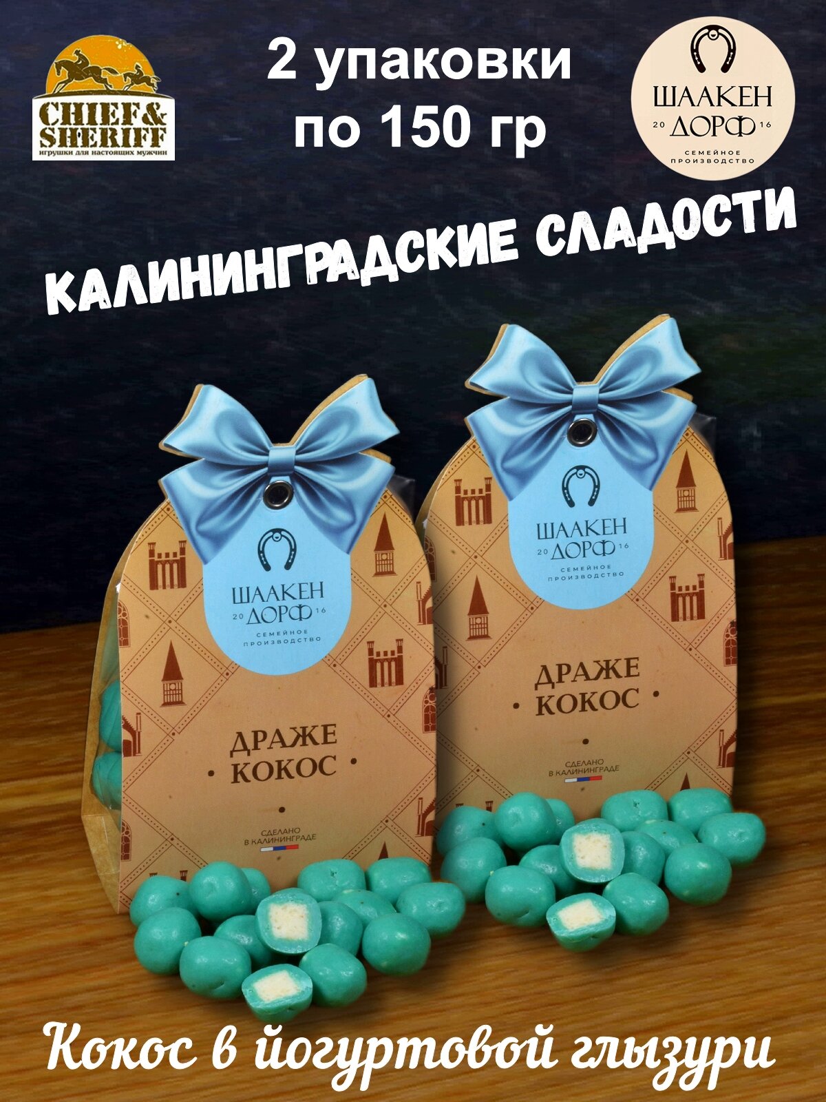 Драже "Кокос в йогуртовой глазури", Schaaken Dorf, 2 Х 150 гр