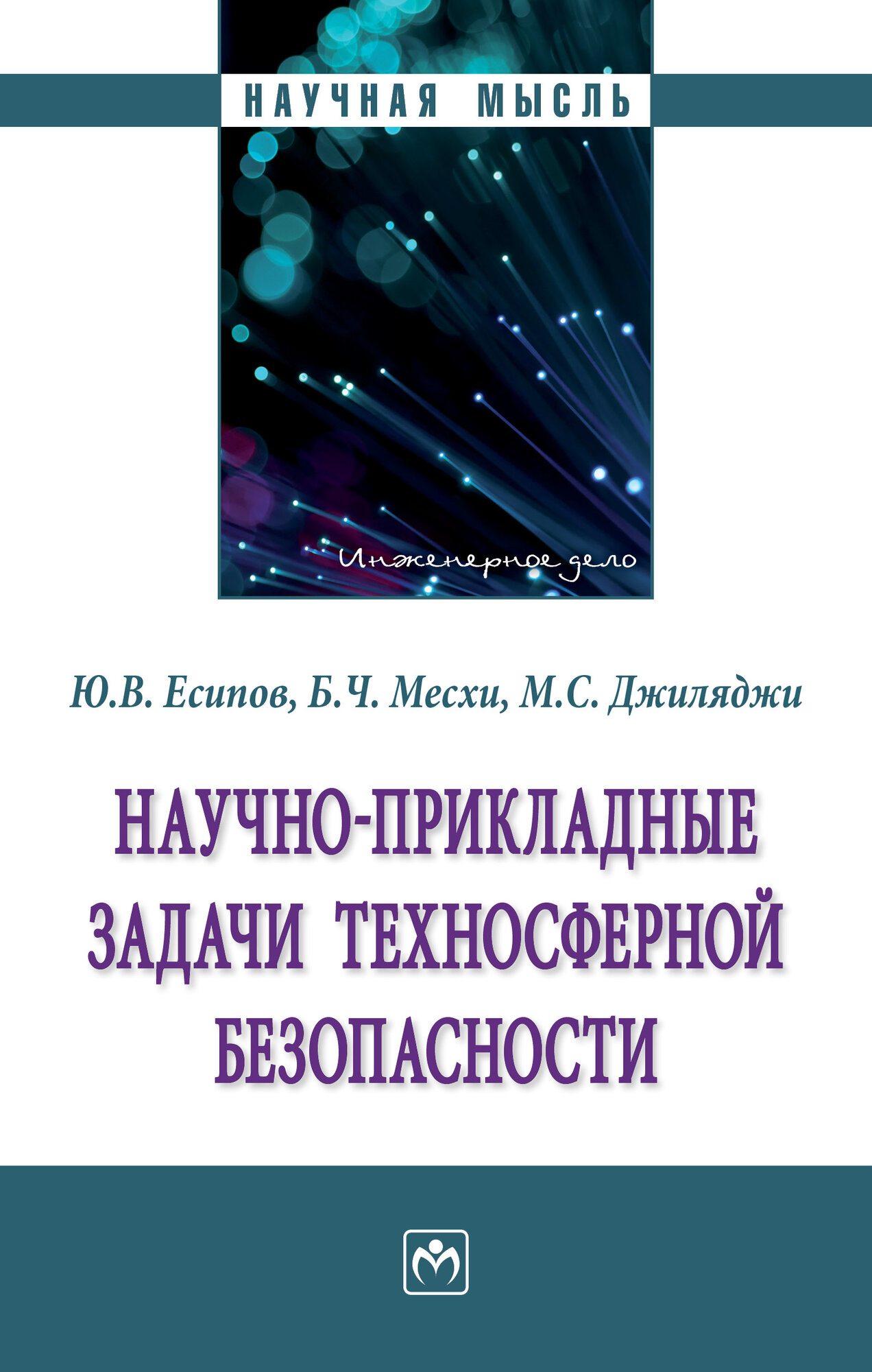 Научно-прикладные задачи техносферной безопасности/Есипов Ю. В, Месхи Б. Ч, Джиляджи М. С.-М: НИЦ ИНФРА-М,2025