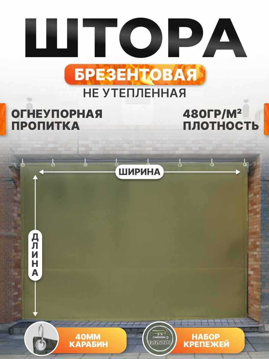 Штора брезентовая Ш450хД280см с огнеупорной пропиткой