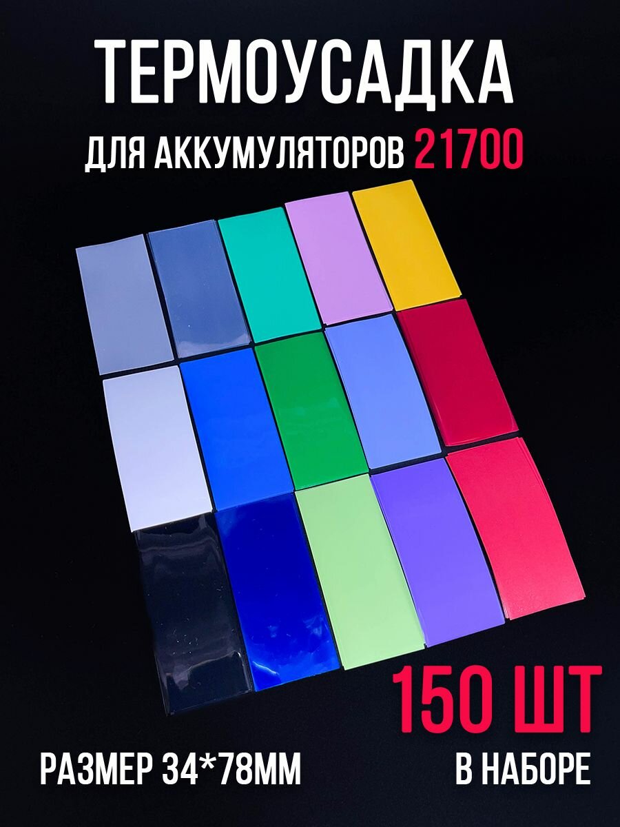 Набор термоусадки для АКБ 21700 15 цветов №2 18.5x72мм 150шт