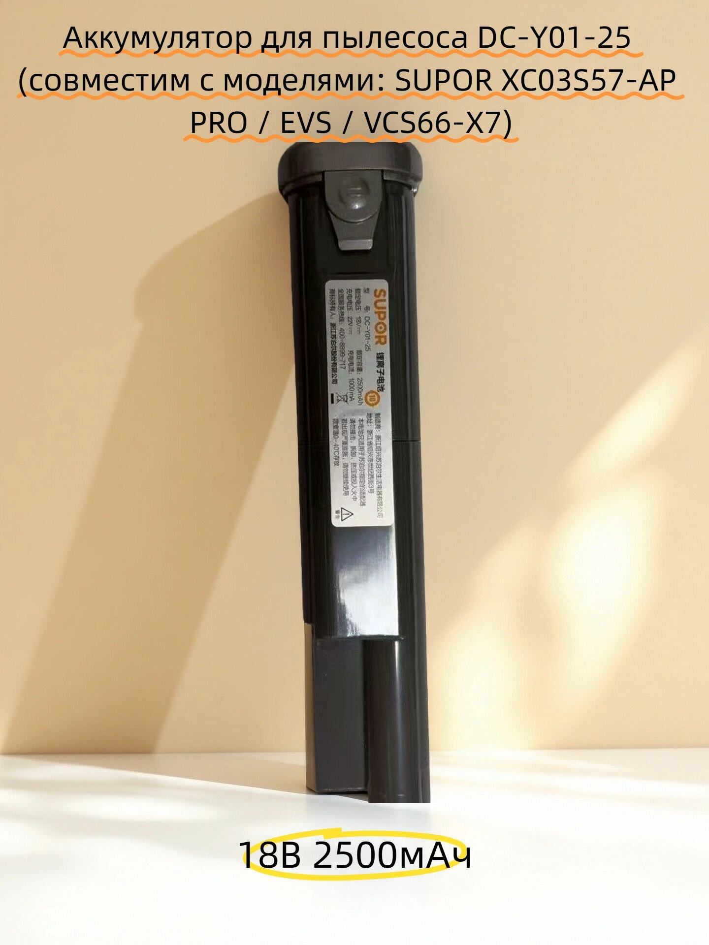Аккумулятор для пылесоса DC-Y01-25 (совместим с моделями: SUPOR XC03S57-AP PRO / EVS / VCS66-X7)