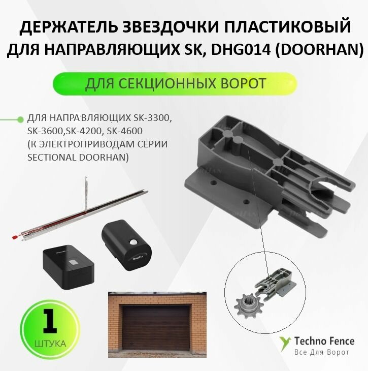 Держатель звездочки пластиковый для направляющих SK, DHG014 (DoorHan)