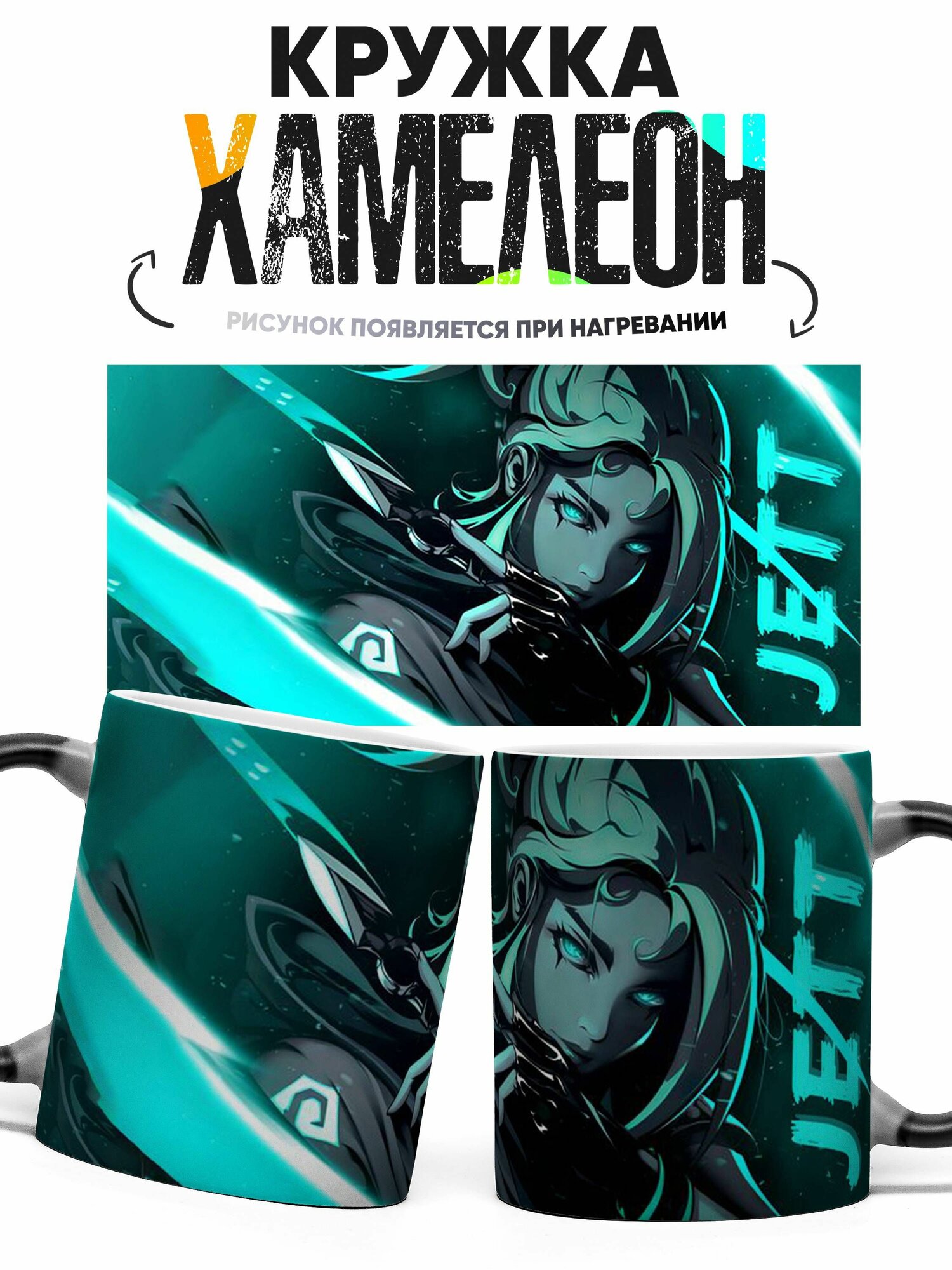 Кружка Хамелеон Валорант Джет 330 мл