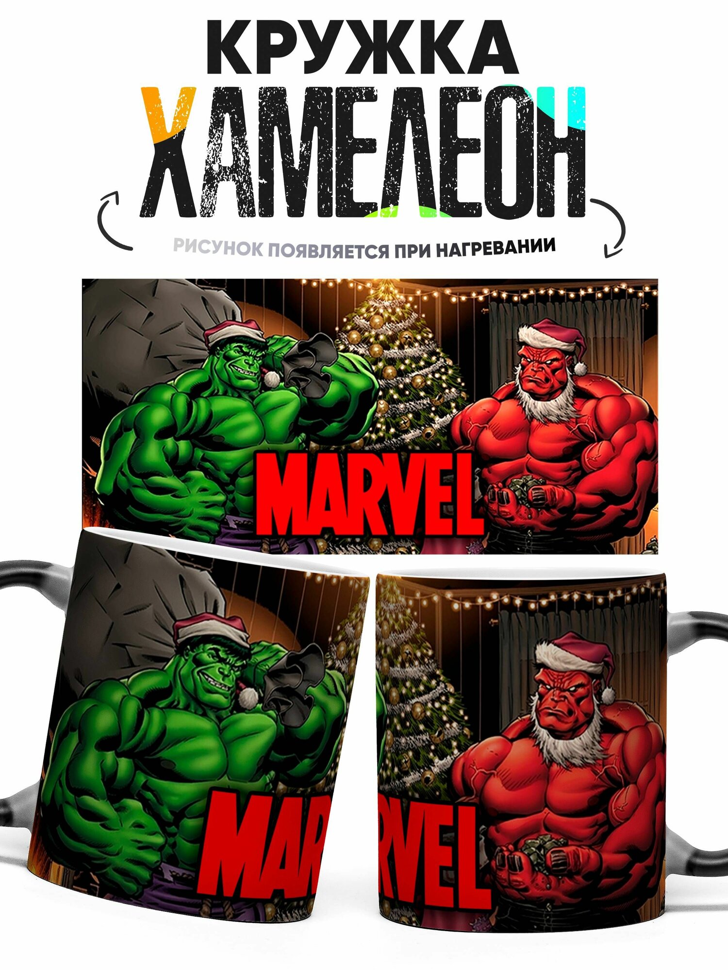 Кружка Хамелеон Красный Халк 330 мл