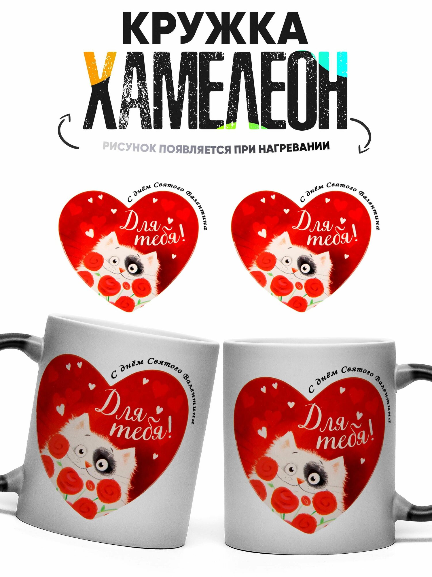 Кружка Хамелеон C Днем святого Валентина 330мл