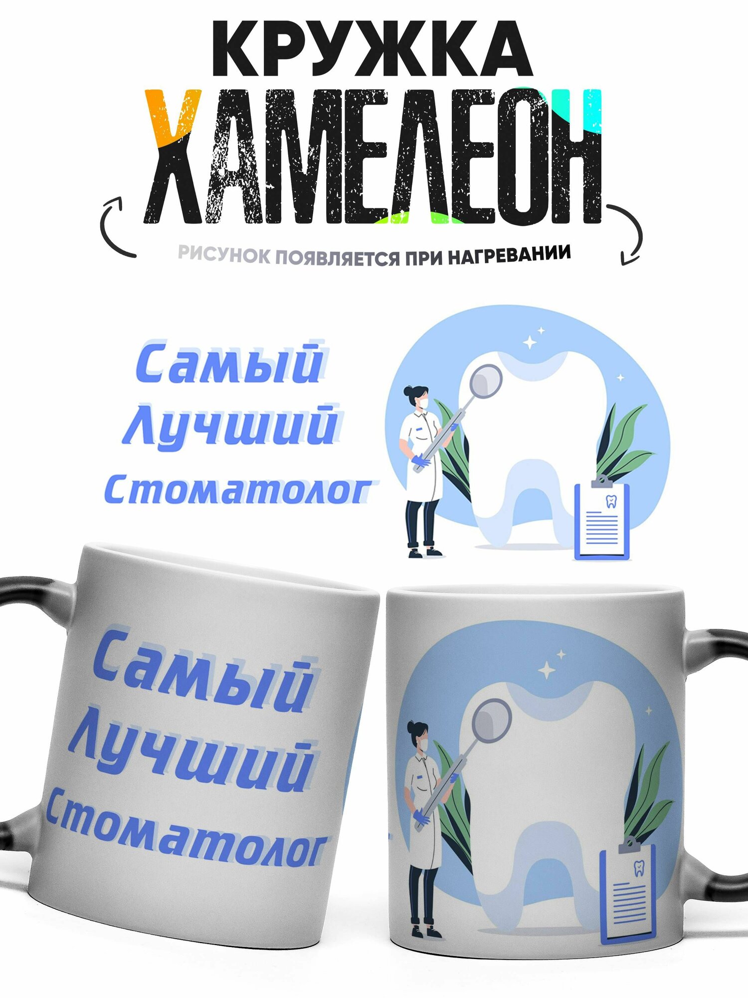 Кружка Хамелеон Самый лучший стоматолог 330 мл