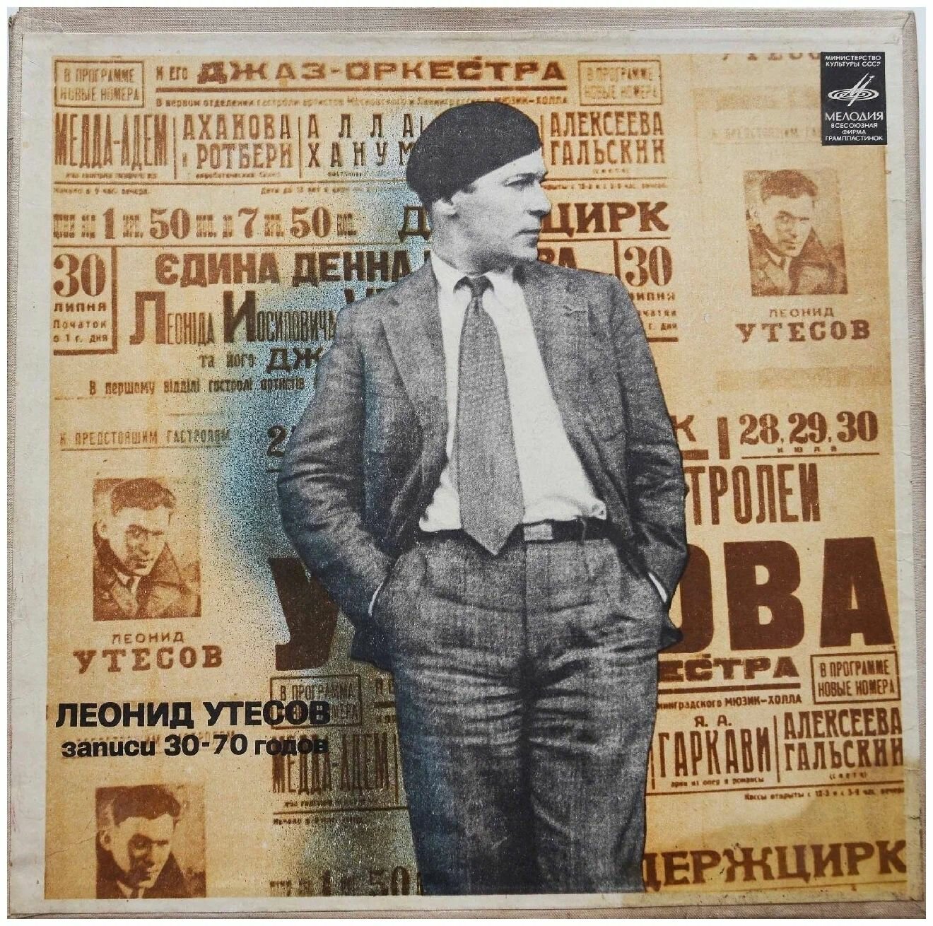 Виниловая пластинка Леонид Утесов. Записи 1929-1946 годов. Комплект из 3 пластинок.