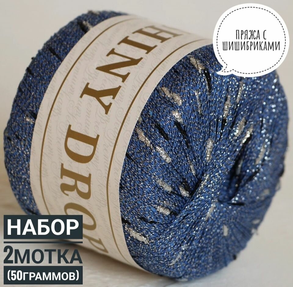 Шайни дропс (шишибрики) №512 25гр*310м*2шт (хлопок+люрекс)
