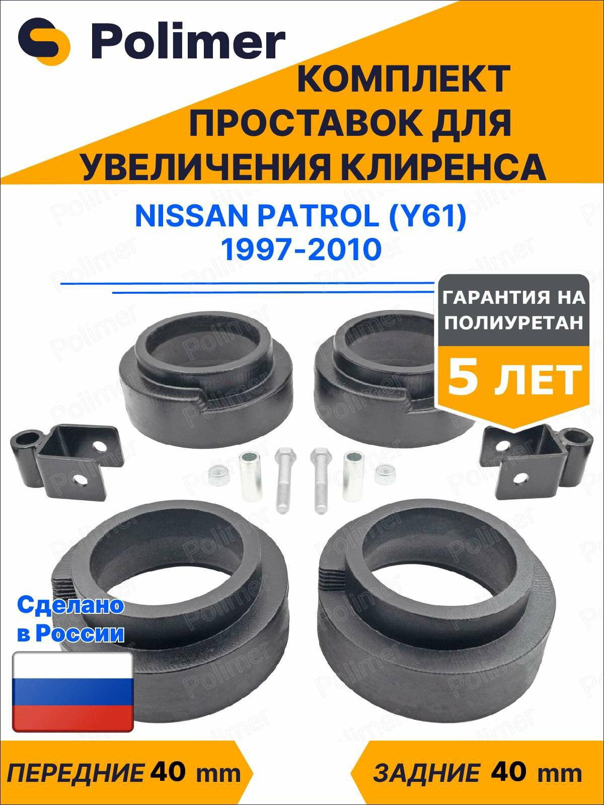 Комплект проставок увеличения клиренса Nissan Patrol (Y61) 1997-2010 - полиуретан 40 мм