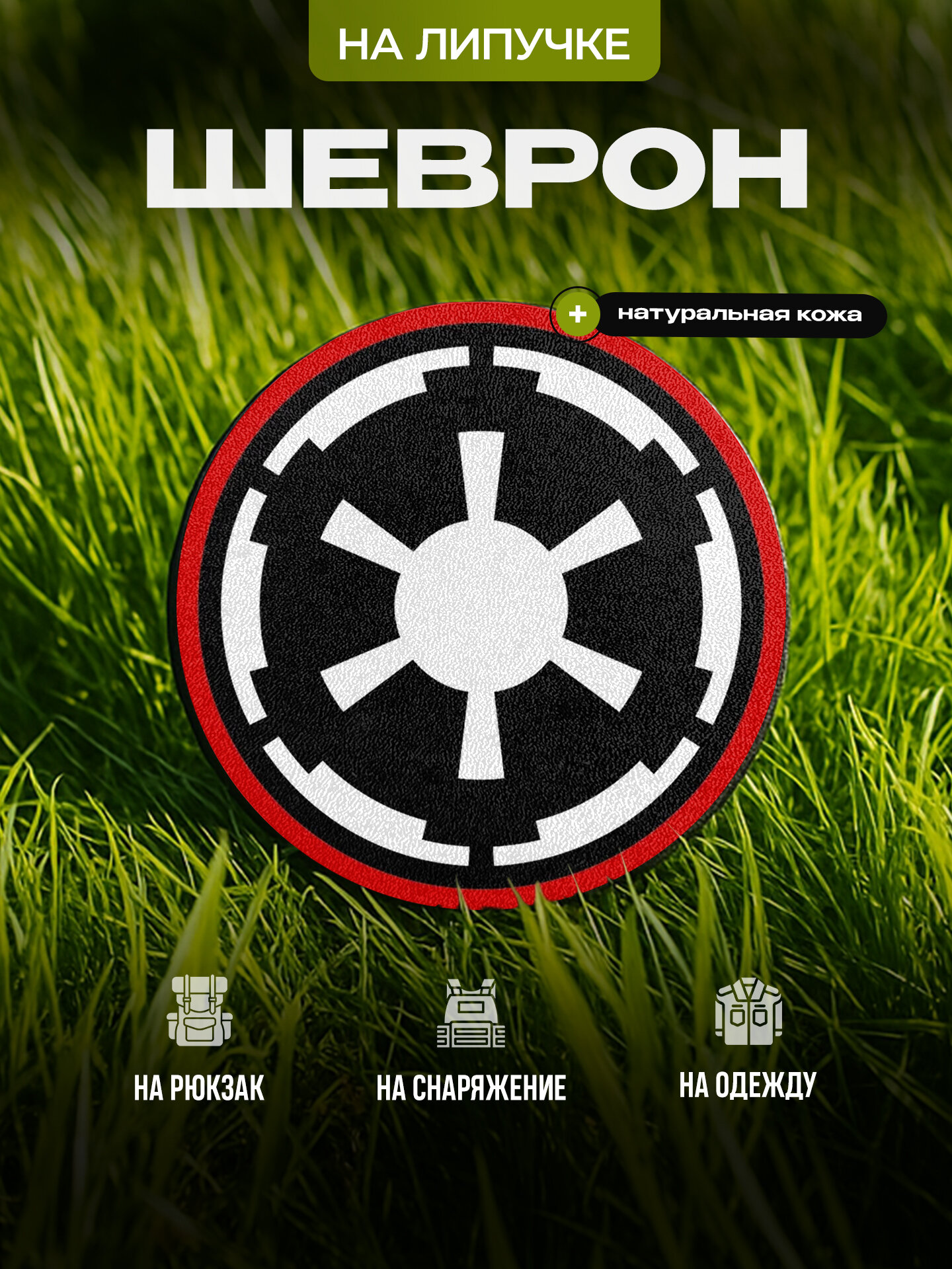 Шеврон IREVIVE кожаный с принтом круглый Имперский флаг на липучке, для военного, аксессуар на форму