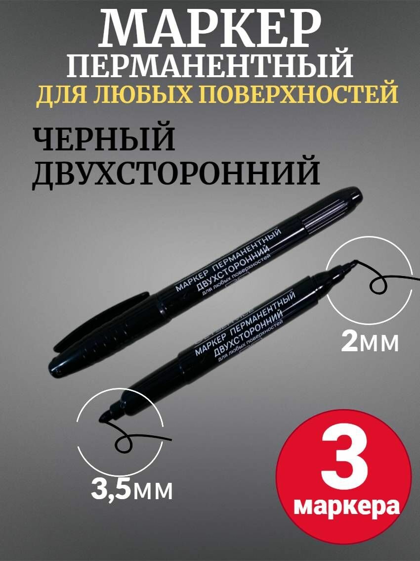 Набор маркеров Jetservice перманентный двухсторонний черный 2мм/3,5мм, 3шт