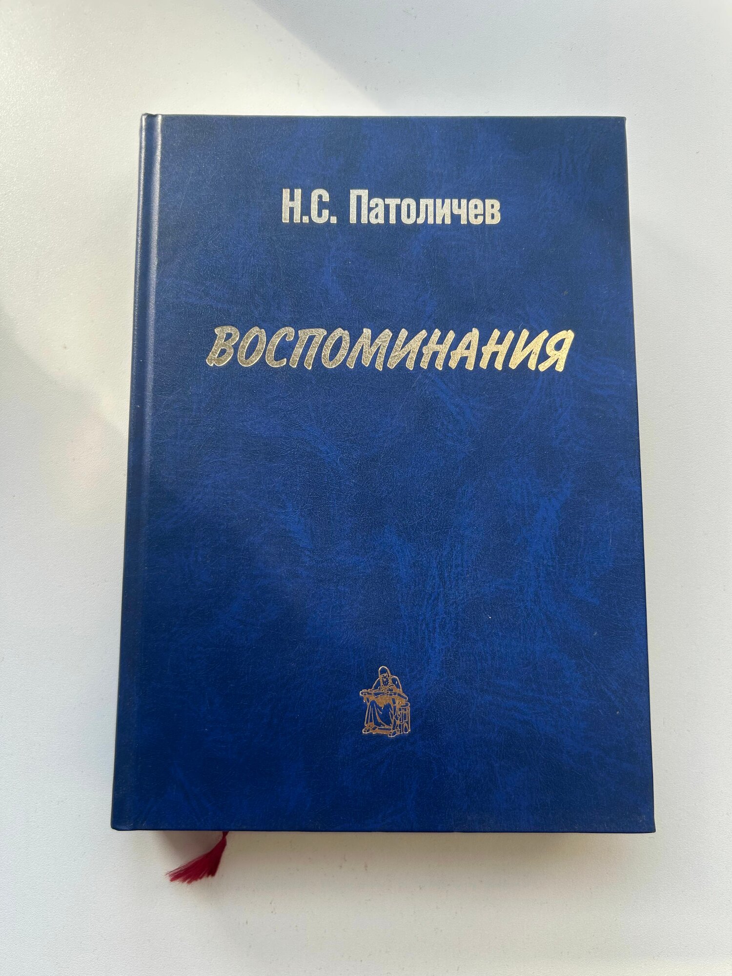 Книга Воспоминания. Испытание на зрелость. Совестью своей не поступись Издание 2008 года