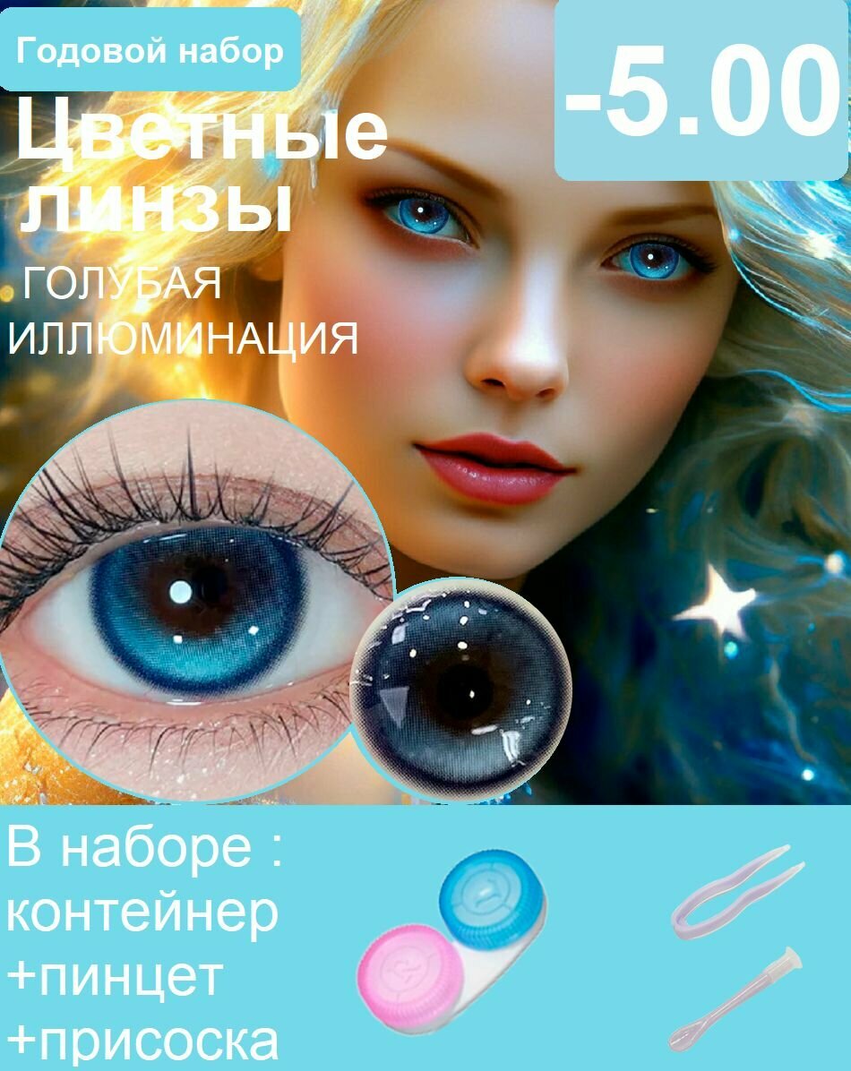 Цветные линзы на год-Голубая иллюминация -5.00