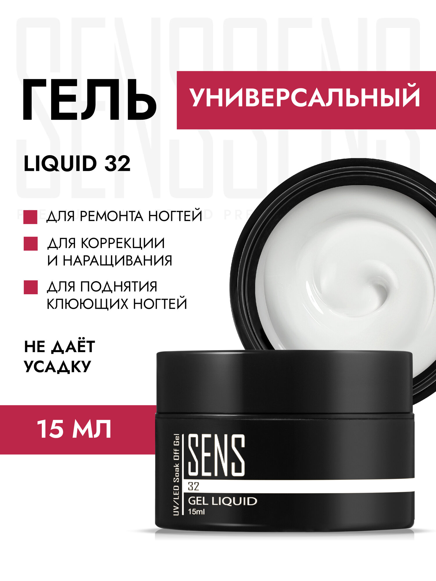 Гель SENS GEL, для наращивания и укрепления ногтей, оттенок 32, 15 мл.