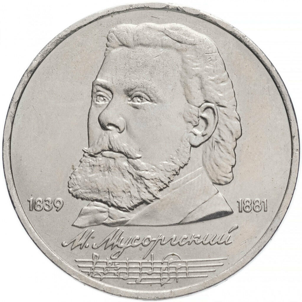 Монета 1 рубль 1989 года - Мусоргский (150 Лет Со Дня Рождения)