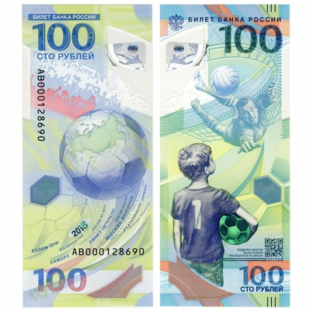 Банкнота 100 рублей 2018 Чемпионат мира по футболу 2018, серия АВ (замещенка)