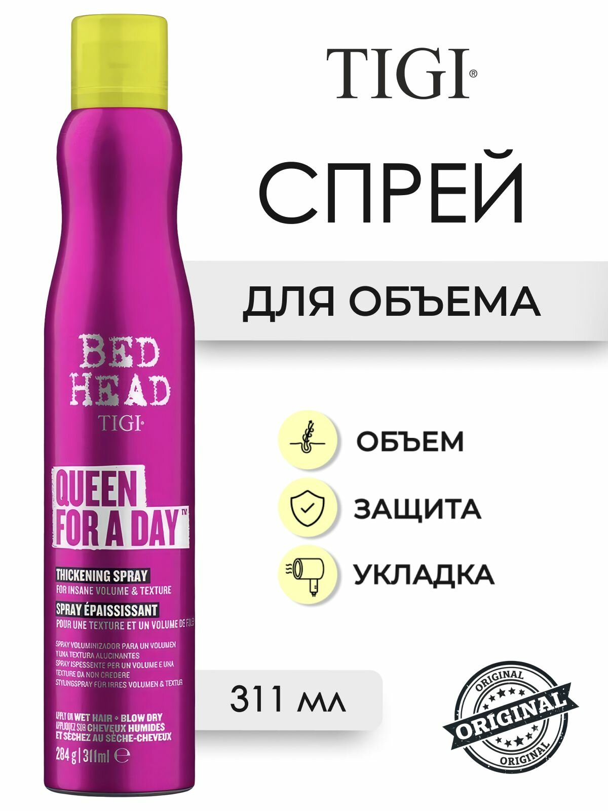 TIGI SUPERSTAR QUEEN FOR A DAY Спрей для объема волос 311 мл