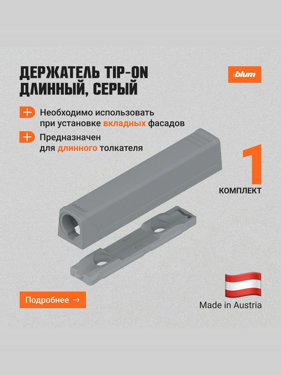 Держатель Blum Tip On, для корпусной мебели, серый, матовый, длинный