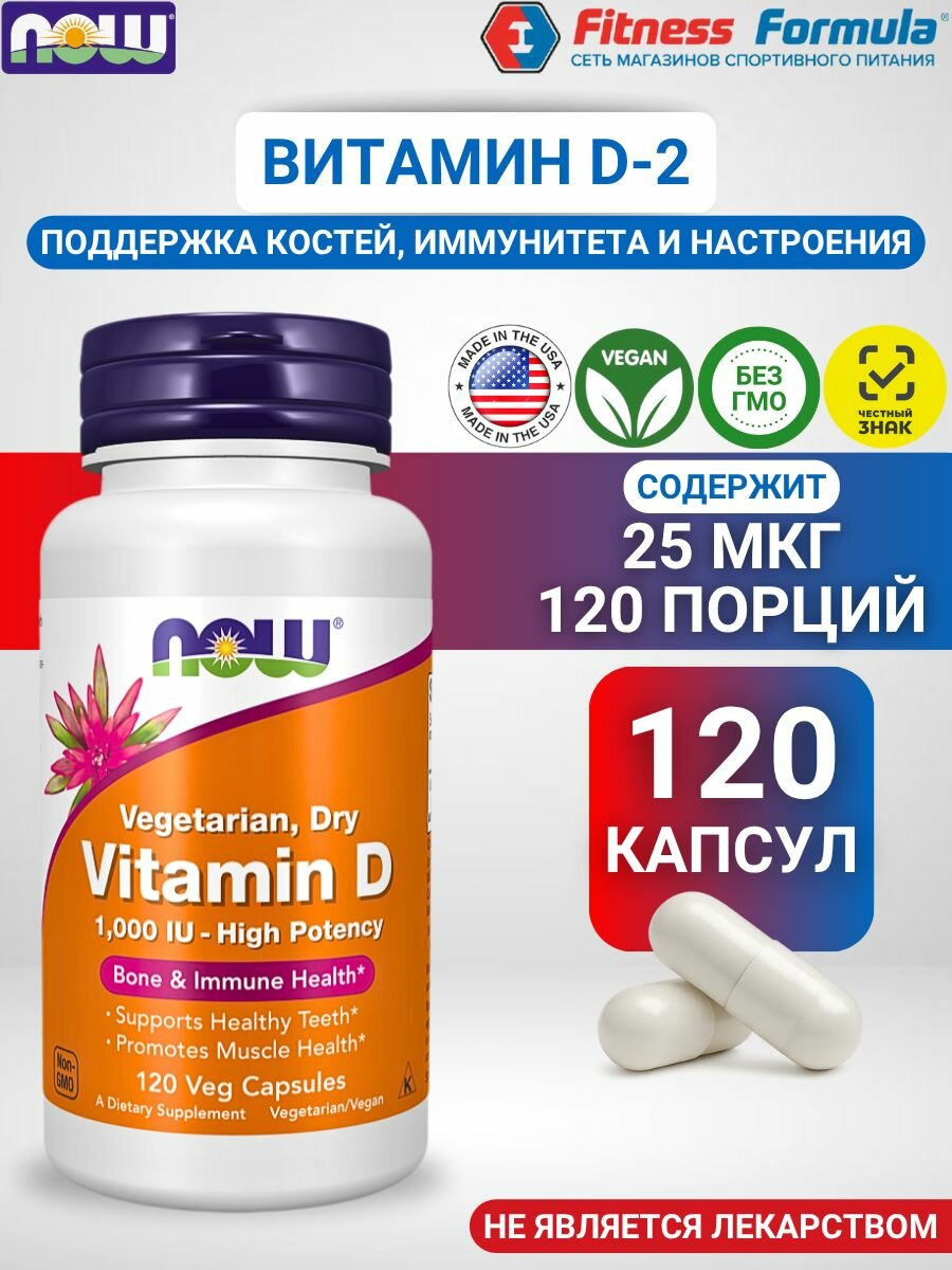 NOW Витамин D-2, 120 капсул/Vitamin D-2