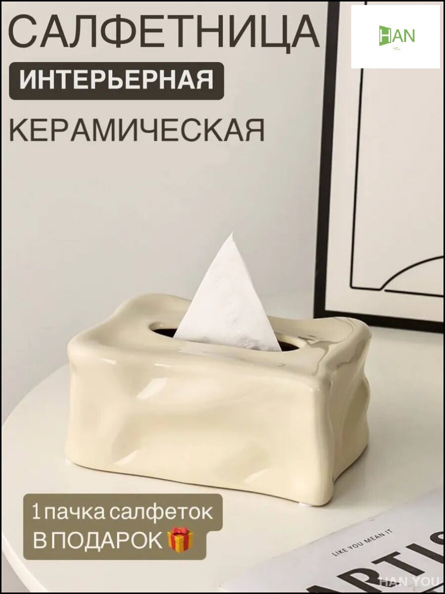 Эксклюзивная керамическая подставка JG Home для бумажных салфеток в бежевом тоне