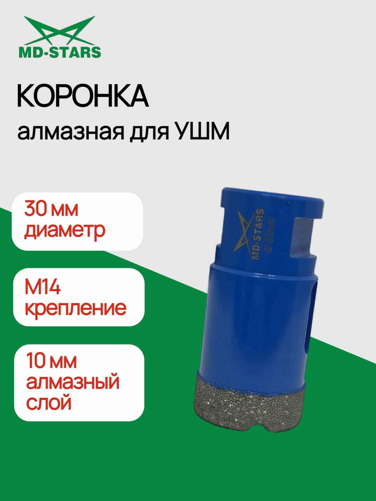 Коронки алмазные универсальные, диаметр 30 мм (переходник M14) "MD-STARS" высота сегмента 10 мм