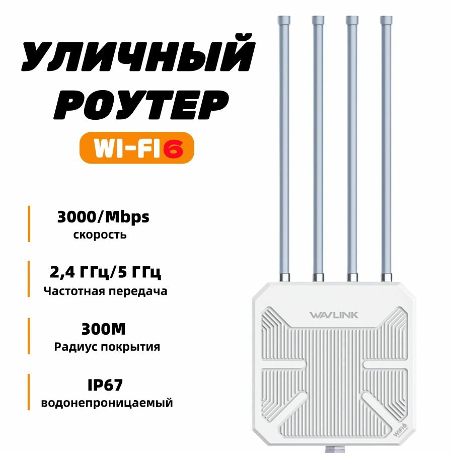Маршрутизатор WAVLINK AX3000 outdoor Wi-Fi 6, наружная точка доступа Wi-Fi, наружный ретранслятор, поддержка зарядки по технологии POE, режим Mesh, белый.