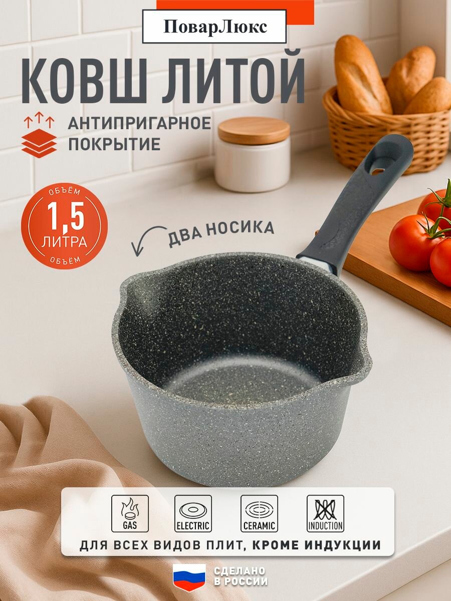 Ковш ПоварЛюкс, с двумя носиками, антипригарный, литой алюминий, 1.5 л