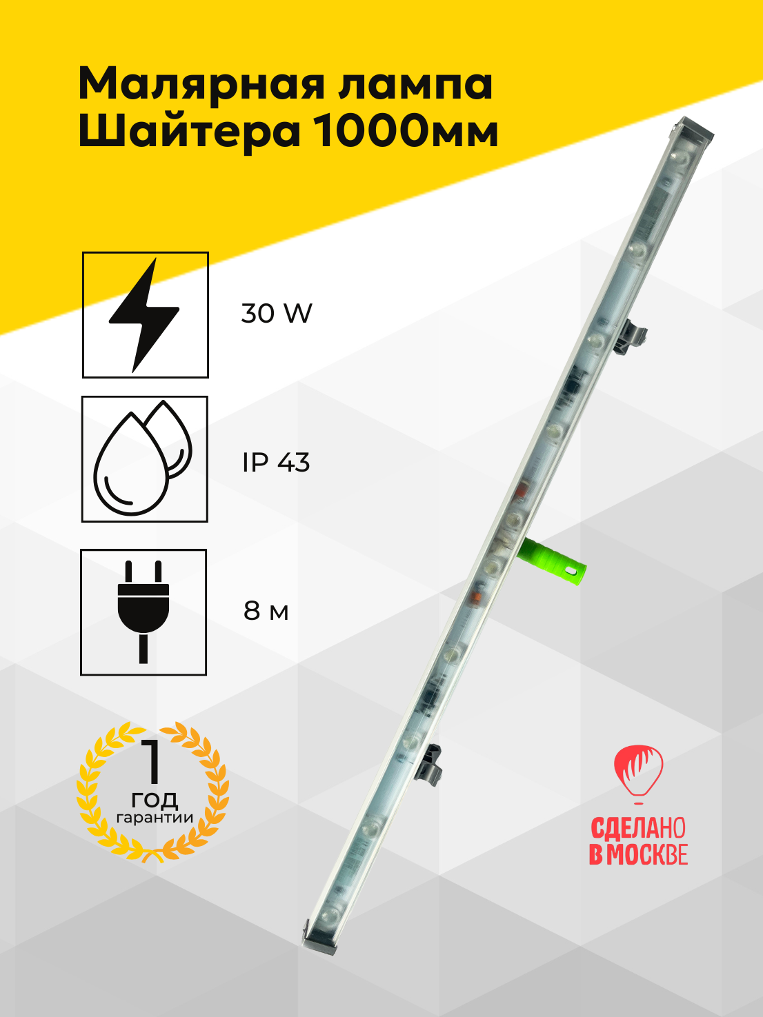 Малярная лампа Шайтера 100см 30W Проявочный свет