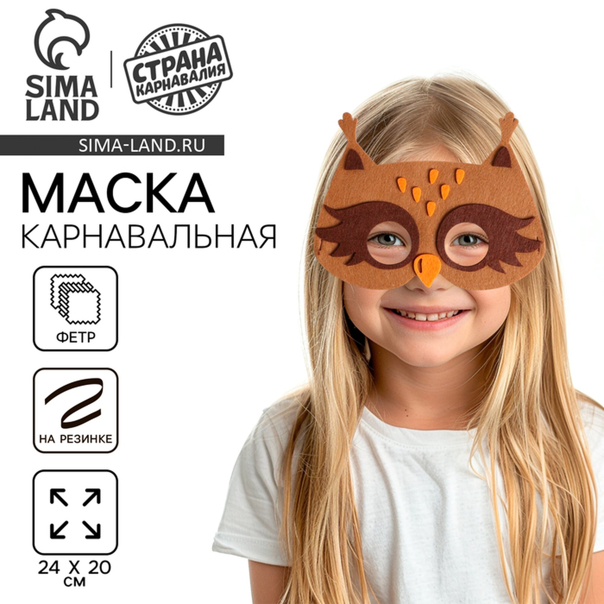 Карнавальная маска Страна Карнавалия «Совёнок», фетр, коричневая, 1 шт.