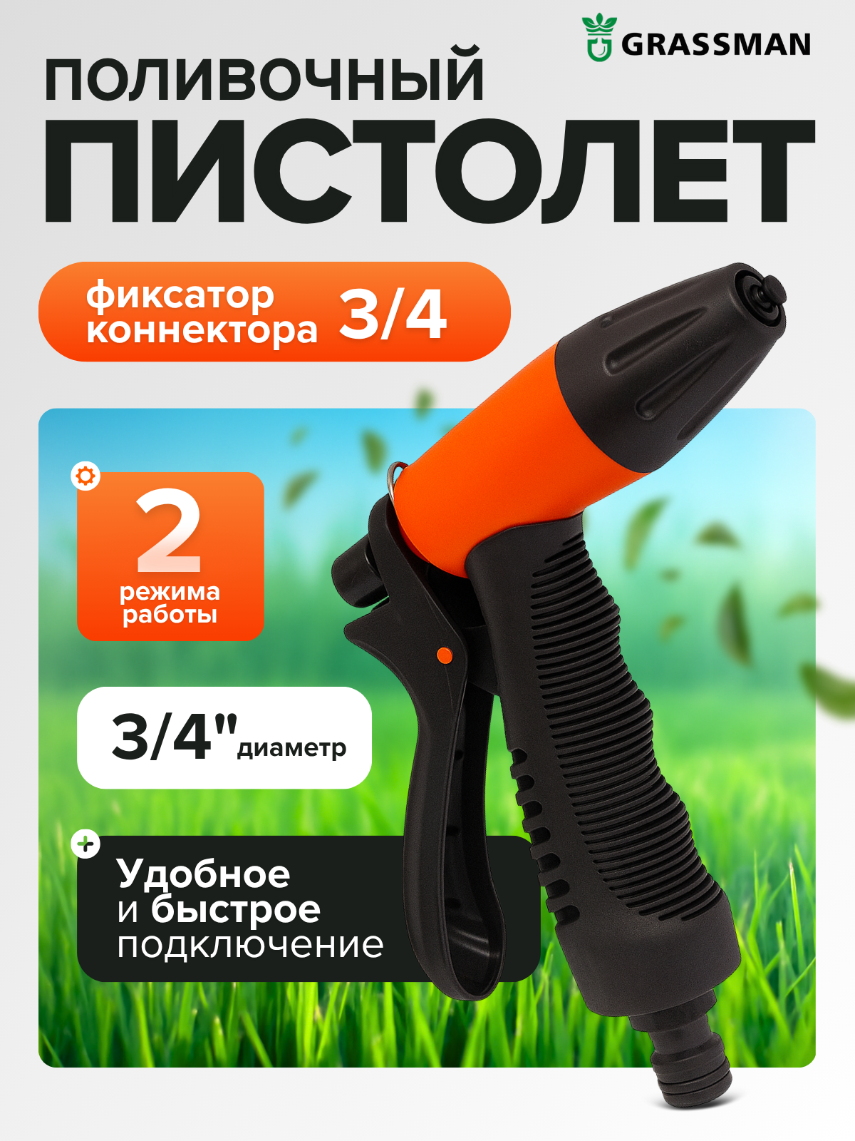 Пистолет (2 режима) с фиксатором под коннектор 3/4" GRASSMAN YM 7208