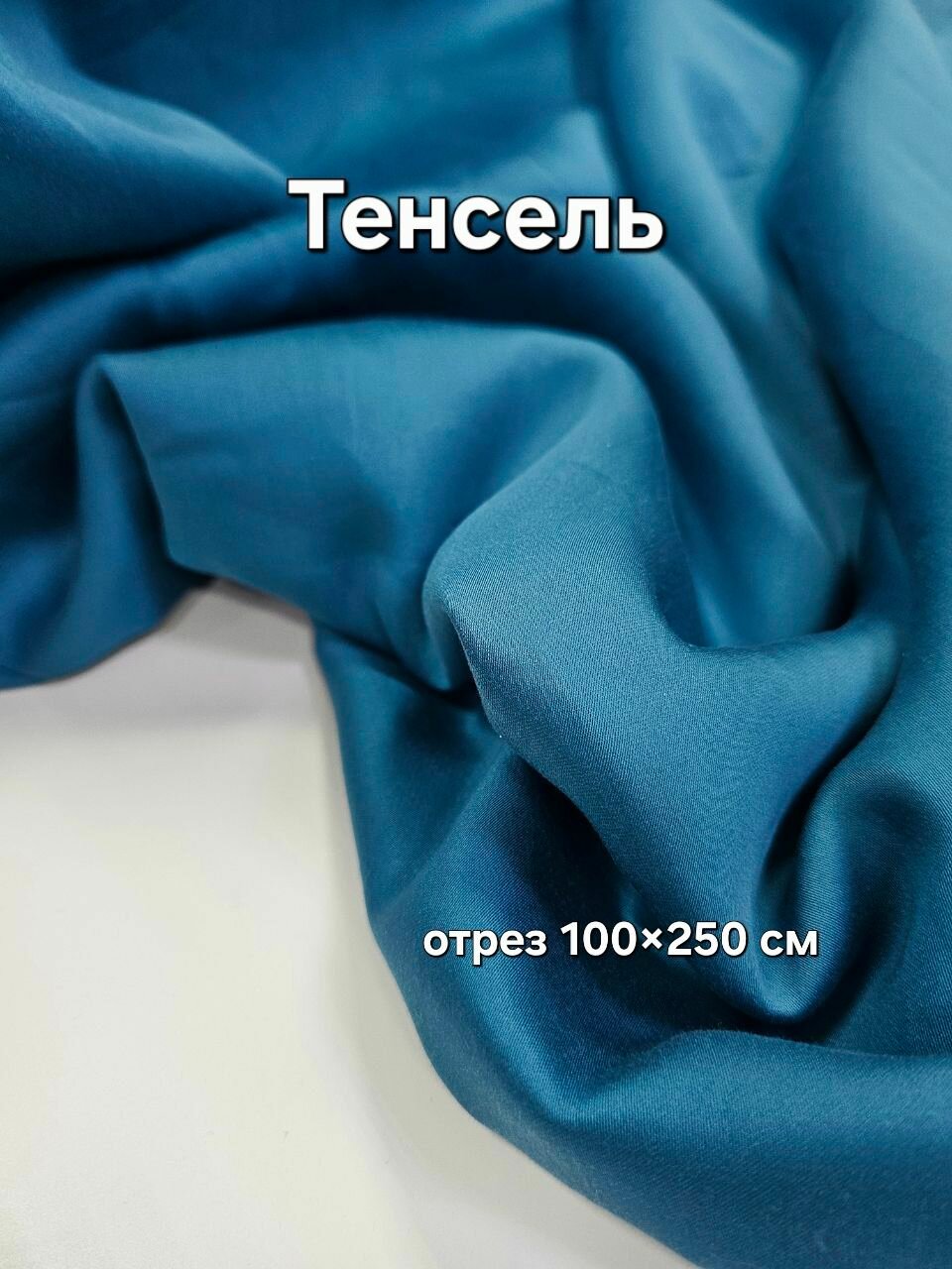 Ткань Тенсель "Морская волна" отрез 100х250 см