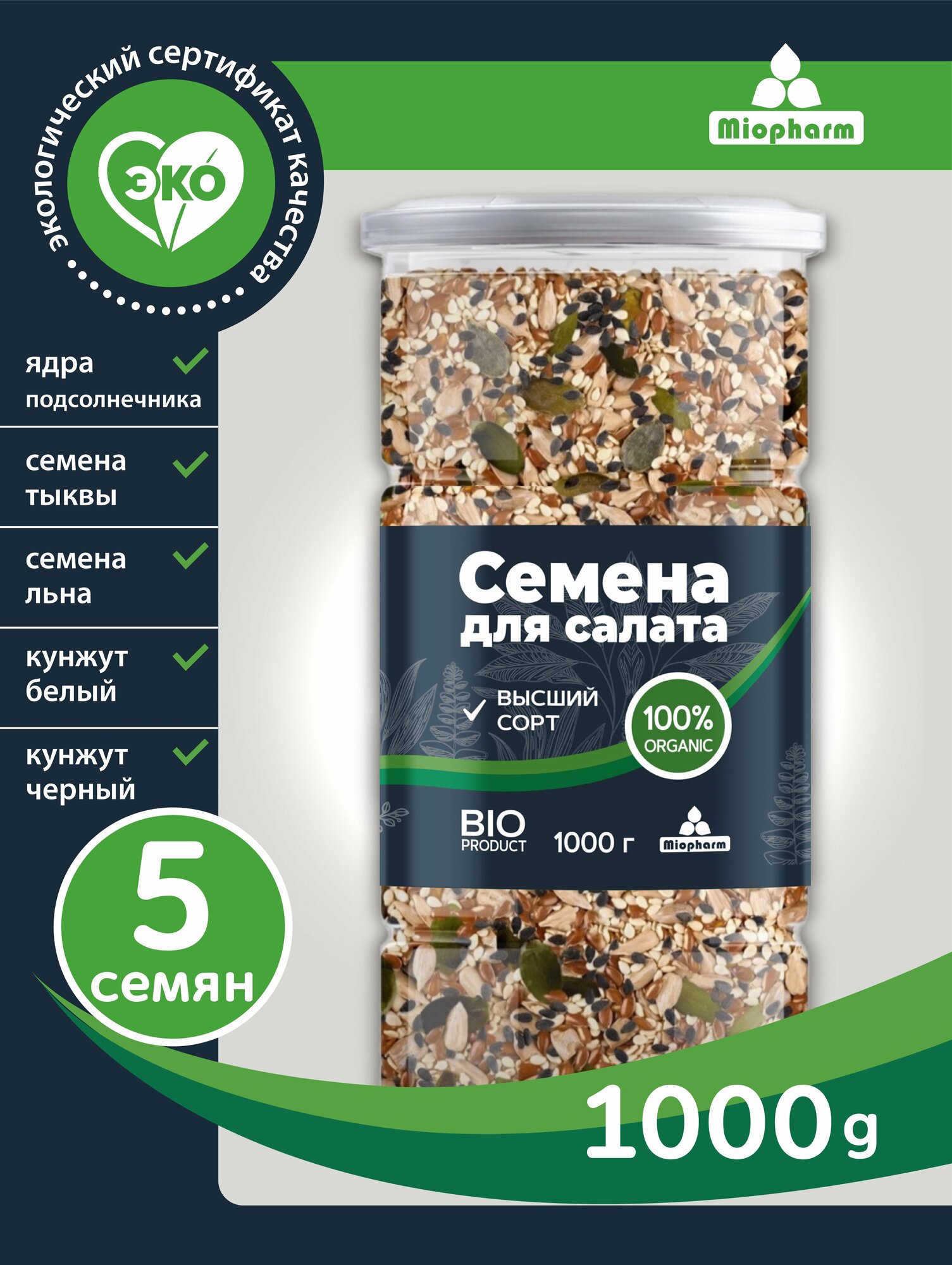 Смесь из 5 семян для салата BIO 1000 г, семечки для салата, семена льна, семечки тыквы, семечки подсолнечника, кунжут