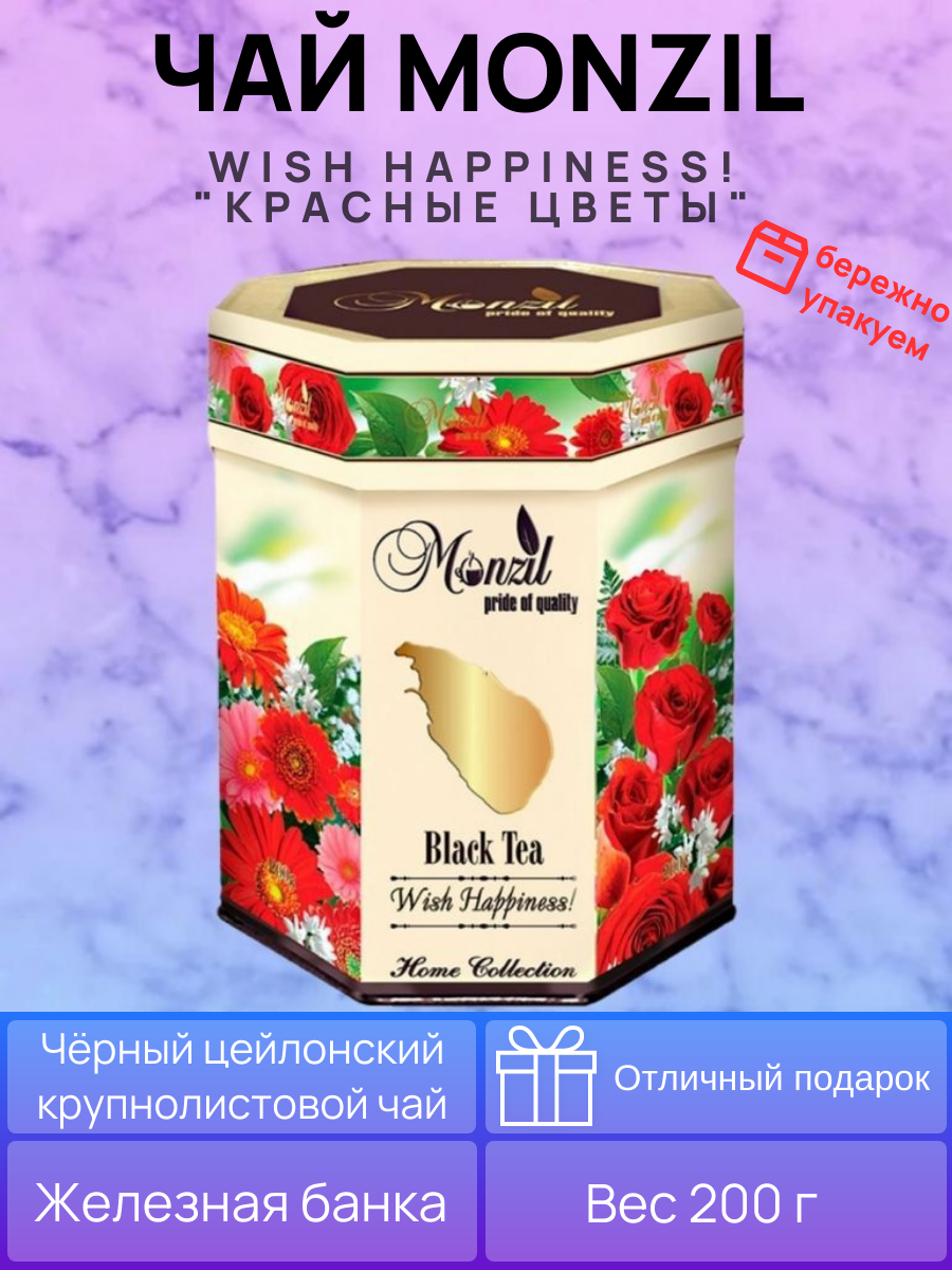 Чай Monzil чёрный «Wish Happiness! Красные цветы» ОРА, крупнолистовой, 200г ж/б