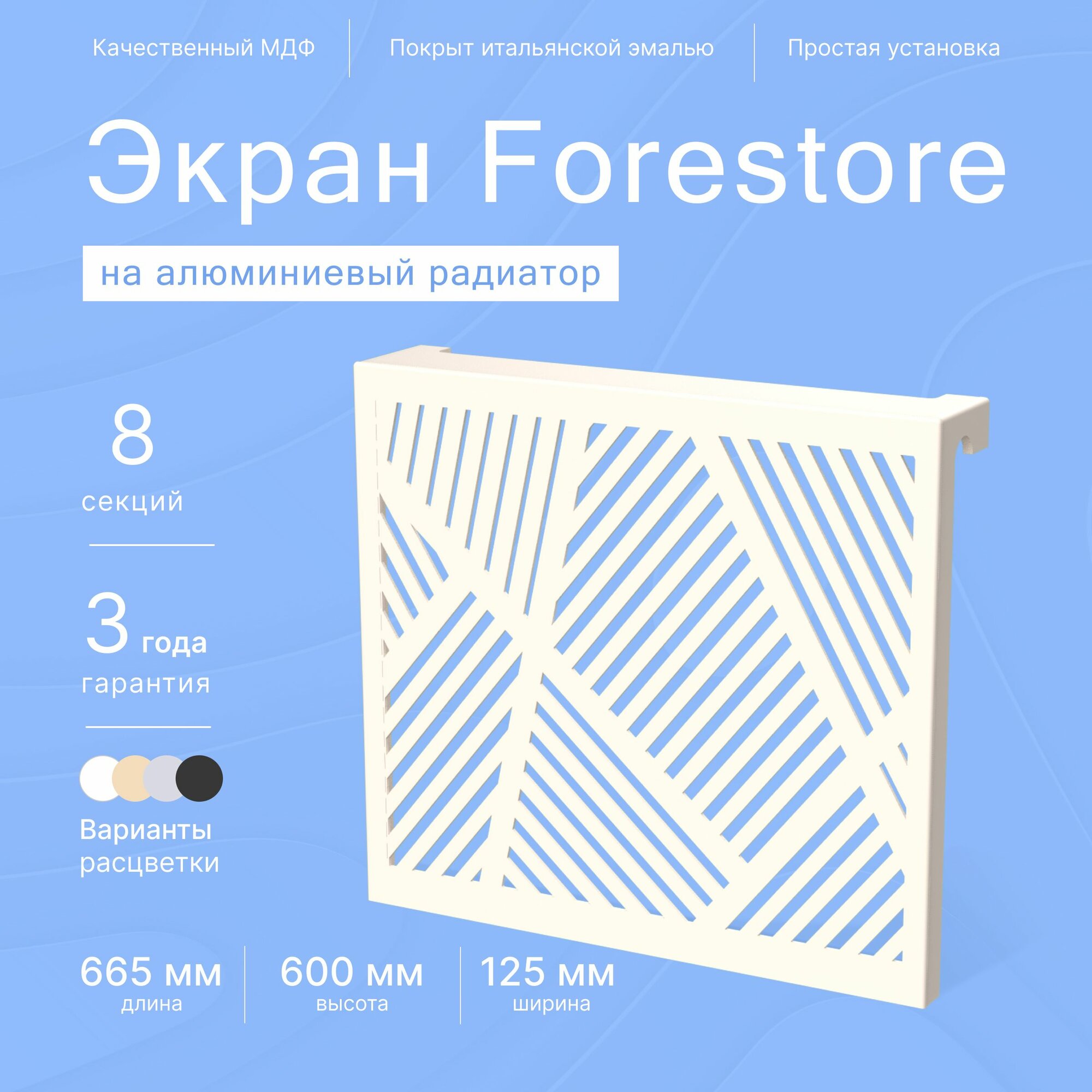Навесной экран Forestore для алюминиевых батарей 7-8 секций (560-640мм) бежевый
