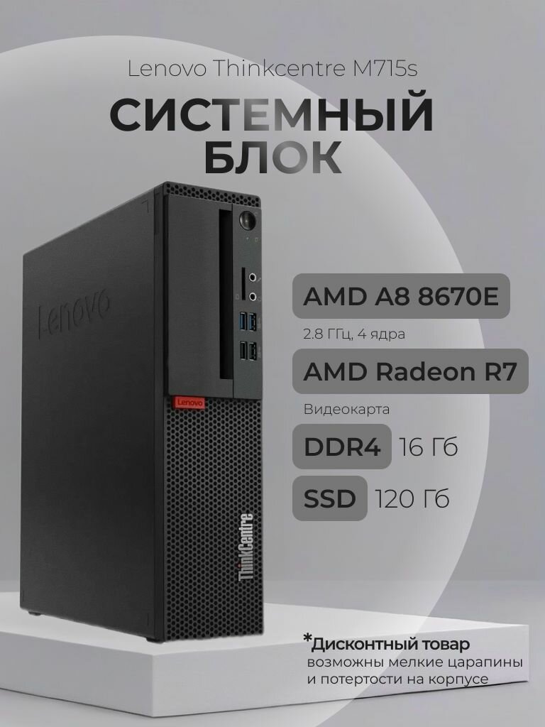 Системный блок (SFF) Lenovo ThinkCentre M715s (CPU - AMD A8 8670E; RAM - 16; SSD - 120; GPU - AMD Radeon R7(SMA); ОС - Windows 10 Pro)