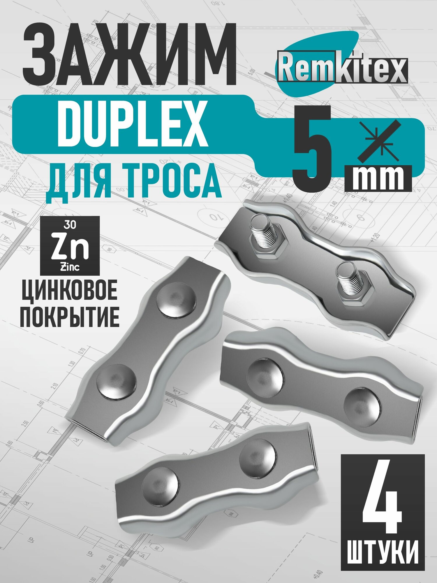 Зажим для троса двойной плоский оцинкованный Duplex (5 мм) - 4 шт.