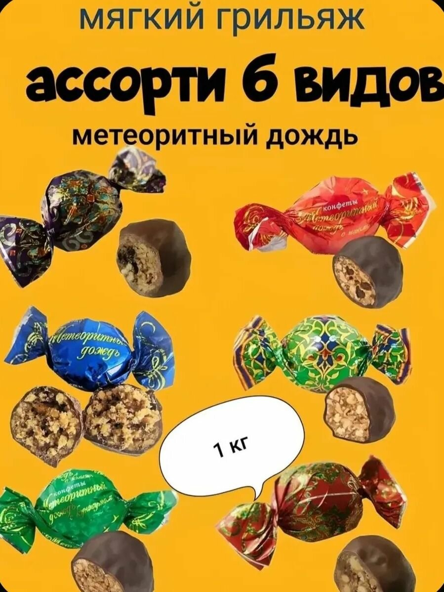 Конфеты ассорти Метеоритный дождь 1 кг