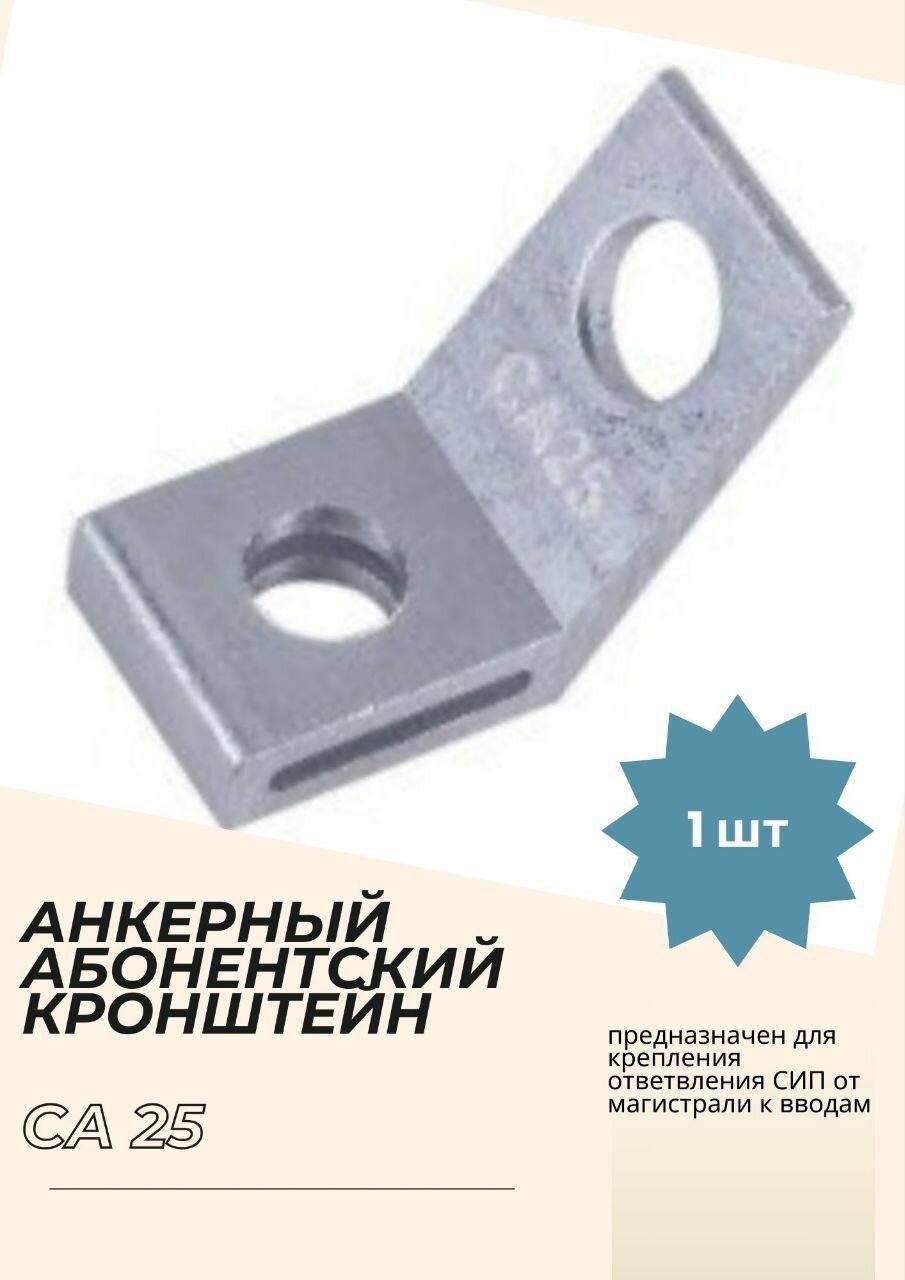 CA 25 кронштейн анкерный (1 шт)