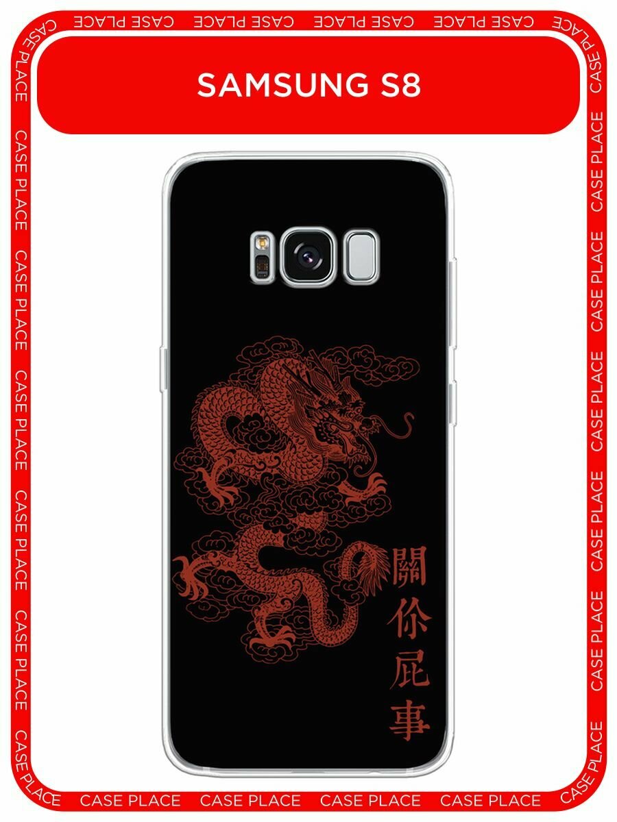 Чехол на Samsung Galaxy S8 / Самсунг Галакси С8 с принтом "Красный дракон"