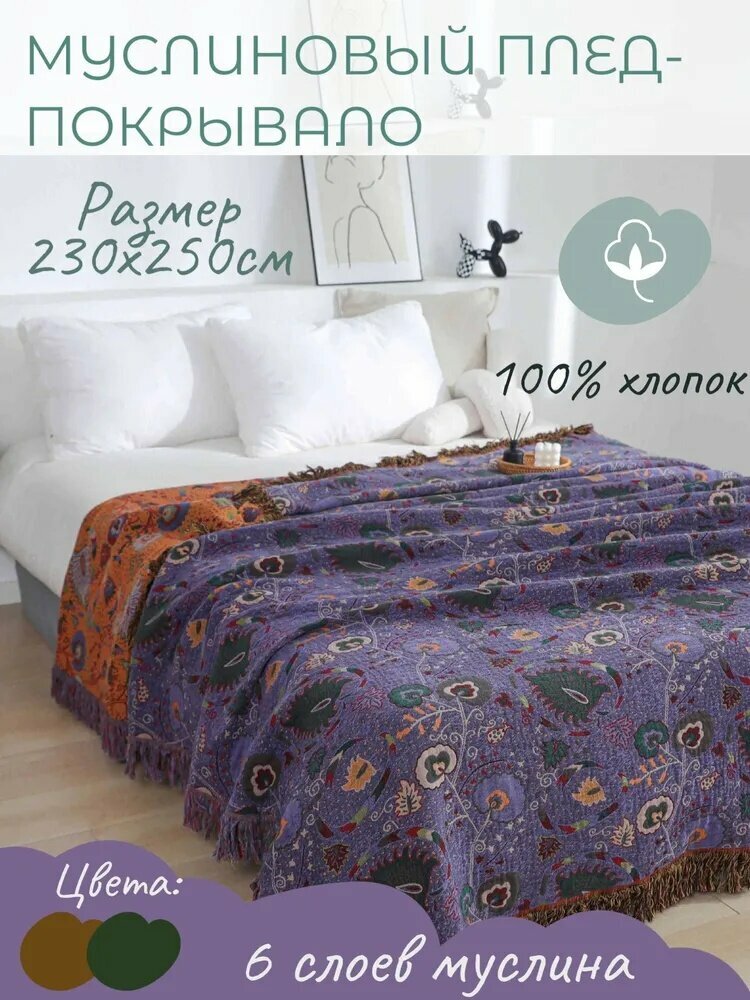 Плед , Хлопок, 250 см х 230 см