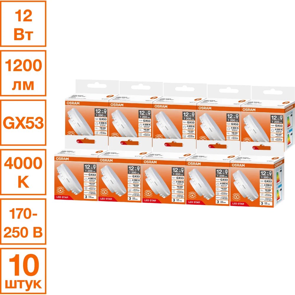 Osram Светодиодная лампочка LED STAR GX53120 12W/840 170-250V 10x1 RU, 10 лампочек в групповой упаковке 4099854342516