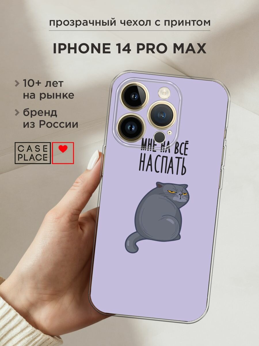 Чехол на Apple iPhone 14 Pro Max / Айфон 14 Про Макс с принтом "Ну и наспать"