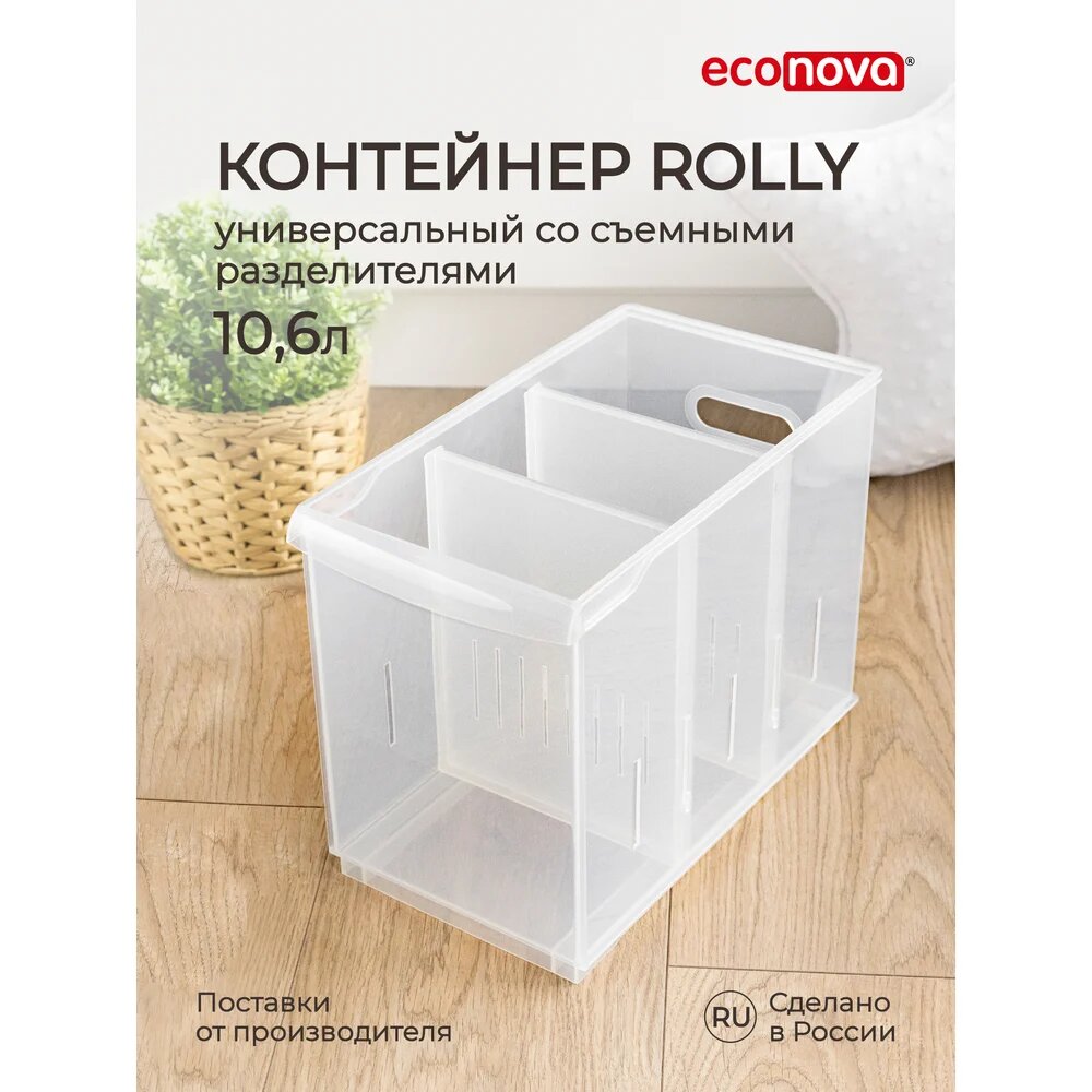 Универсальный контейнер Econova Rolly 10,6 л, 165x305x242 мм бесцветный 433217301 — фото 1
