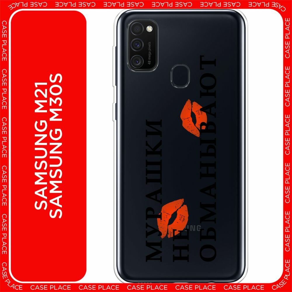 Чехол на Samsung Galaxy M21/M30s / Самсунг Галакси М21/M30s с принтом "Мурашки не обманывают 1 - 14 февраля", прозрачный