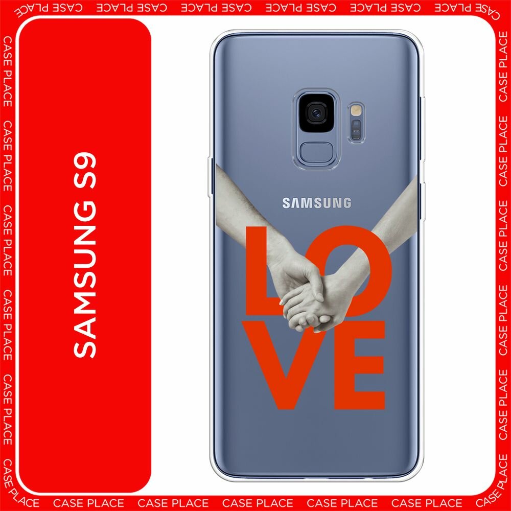 Чехол на Samsung Galaxy S9 / Самсунг Галакси С9 с принтом "Love holding hands - 14 февраля", прозрачный